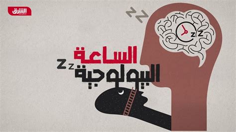 الساعة البيولوجية Now الشرق