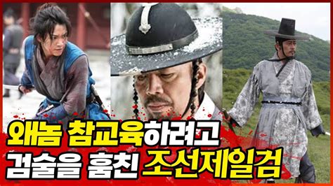 일본을 꺾기 위해 검술을 훔친 조선제일검 Youtube