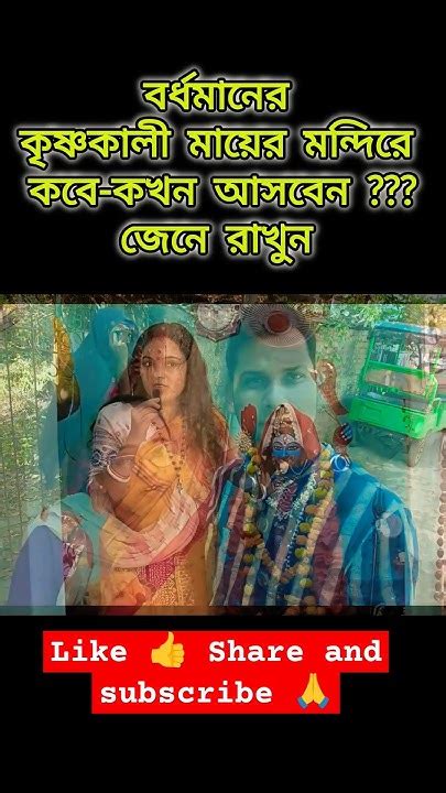 কবে কখন আসবেন বর্ধমানের কৃষ্ণকালী মায়ের মন্দিরে । Shorts