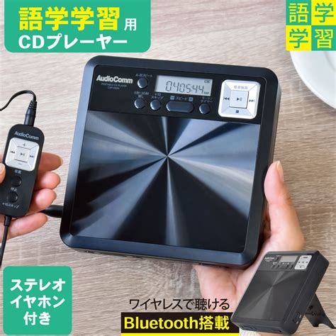 Yahooオークション Cdプレーヤー Audiocomm 語学学習用ポータブルcd