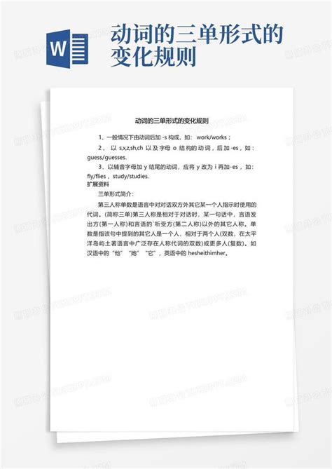 动词的三单形式的变化规则Word模板下载 编号qkgjboen 熊猫办公