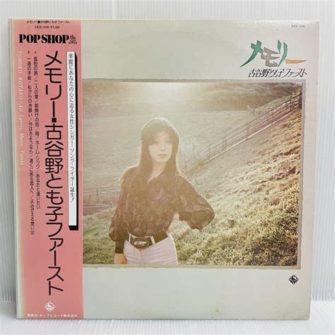 【再生確認済み】メモリー 古谷野とも子ファースト Lpレコード By メルカリ