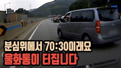 3934회 투표 고속도로 버스전용차로 달리던 중 30여 미터 앞에서 끼어드는 차에게 빠앙~ 했지만 계속 들어와 쾅~ 분심위에서는 7030으로 결정 Youtube