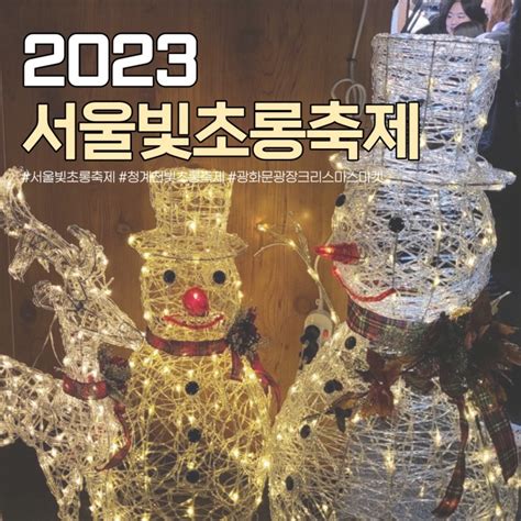 2023 서울 청계천 빛초롱 축제 기본정보 주차 광화문 광장 크리스마스 마켓 볼거리 데이트 네이버 블로그