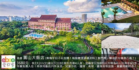 高雄圓山大飯店，3680元享2大2小11歲以下1泊1食入住市景客房！每房贈澄清湖門票總價值400元、科工館門票4張價值400元及爆米花兌換券乙張，享免費使用飯店戶外泳池、兒童沙坑