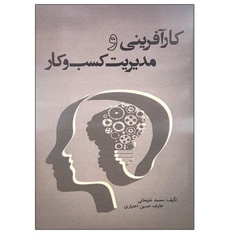 قیمت و خرید کتاب کارآفرینی و مدیریت کسب و کار اثر جمعی از نویسندگان نشر