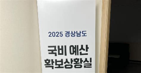 최대 4천억 증액 목표경남도 국비 10조 확보 국회상황실 가동