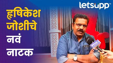 Hrishikesh Joshi Interview येतोय तो खातोय Letsupp Youtube