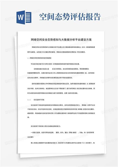 网络空间安全系统态势感知与大大数据分析报告平台建设方案设计v10word模板下载编号lvmbwbad熊猫办公