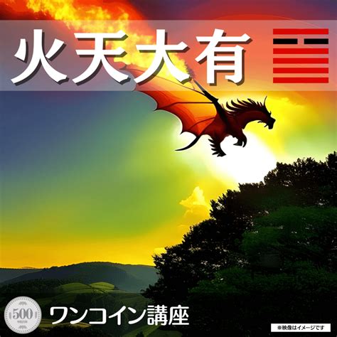 はじめての易経 14．火天大有 わかりやすい易経・易占講座