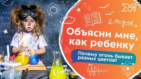 Почему огонь бывает разных цветов Объясни мне как ребенку Youtube