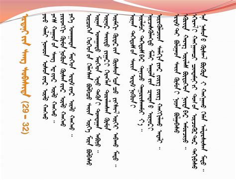Монгол бичиг Mongolian Script Эрдэнийн сан субашид 29 32