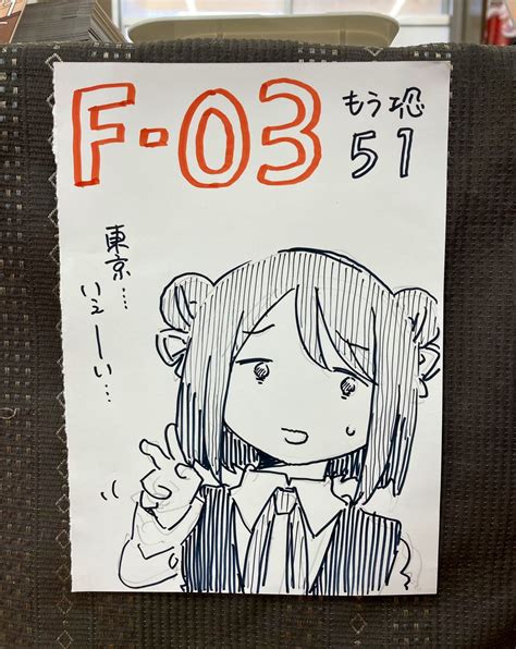 たこぱいそんもう恐51f 03 On Twitter もう恐51 設営完了しました 黒江ちゃんも浮かれてます よろしくお願いします