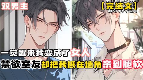 【双男主】一觉醒来我变成了女人，禁欲室友却把我抵在墙角亲到腿软 双男主 二次元 小说 漫画 Youtube