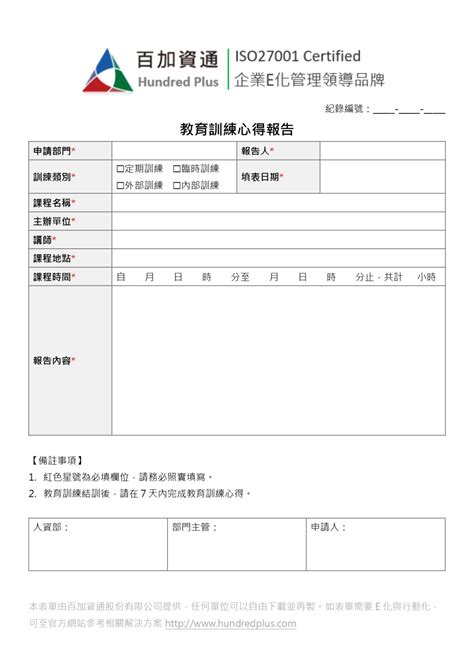範例表單 人事薪酬教育訓練心得報告 101Form net