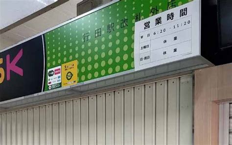 【閉店】newdays Kiosk 行田改札外店 開店閉店 Com