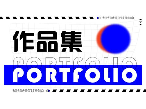 平面作品集内容参考创意设计作品图片素材 站酷zcool