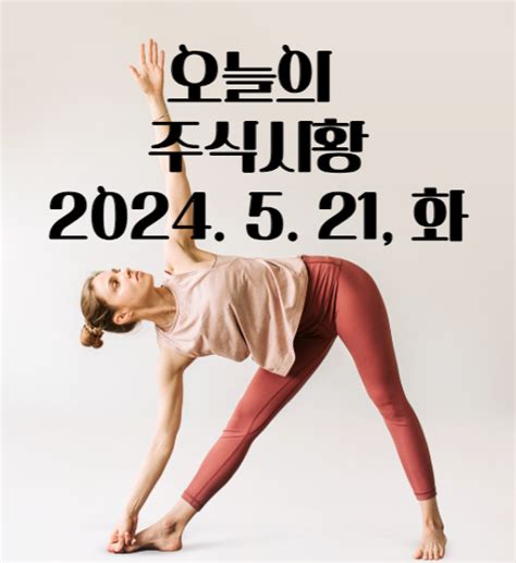 주식 대박 오늘의 주식시황 2024년 5월 21일 화요일