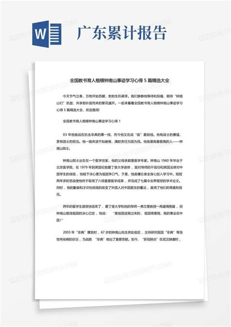 全国教书育人楷模钟南山事迹学习心得5篇精选大全word模板下载编号lkjojdab熊猫办公