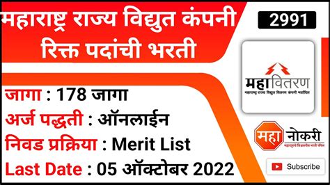 महाराष्ट्र राज्य विद्युत कंपनी 178 पदांची भरती Mahavitaran Bharti
