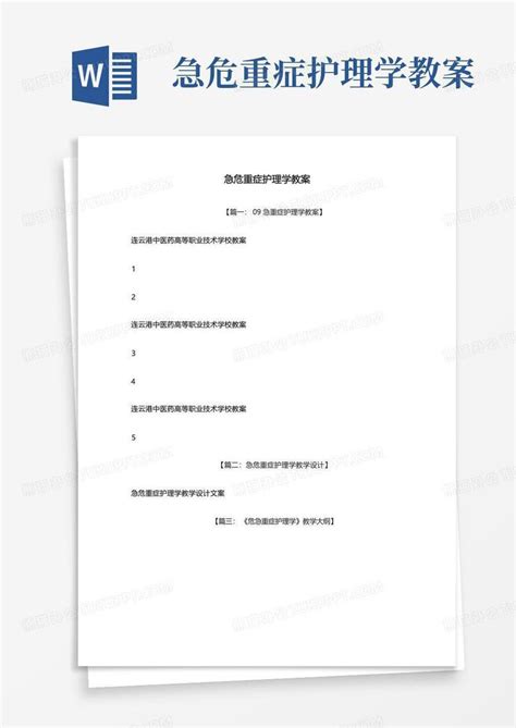 急危重症护理学教案Word模板下载 编号qvexpdzg 熊猫办公
