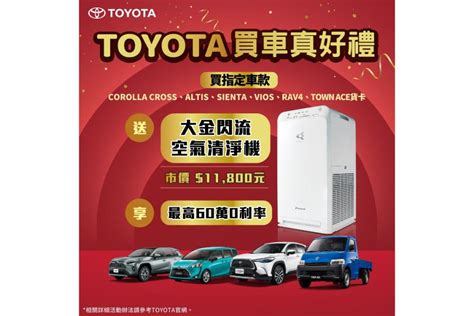 「toyota買車真好禮」 即刻入主指定車款 送大金閃流空氣清淨機 Carstuff 人車事