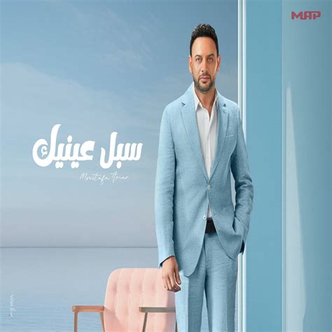 ‎سبل عينيك Feat Bushra Single Album By Mostafa Amar Apple Music