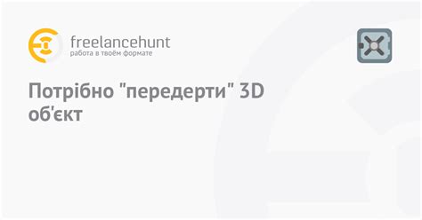 Потрібно передерти 3d обєкт • фриланс робота для спеціаліста