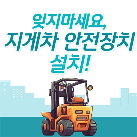지게차 방호장치 및 안전장치 설치 의무화에 따른 70 장착 지원 안내 네이버 블로그