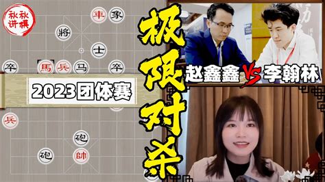 【美女讲棋】赵鑫鑫vs李翰林，雷公炮大战桥头堡垒，一言不合就对杀｜2023团体赛｜象棋大师林延秋 Youtube