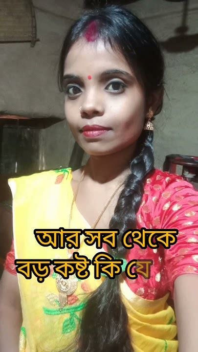 পৃথিবীতে সব থেকে বড় কষ্ট কি যেনtrending Pallabivlog Shorts