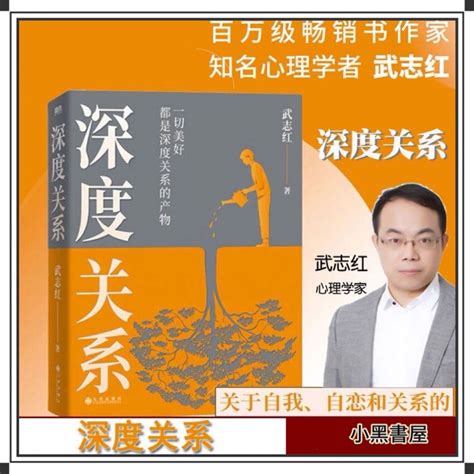 【正版】深度關係 武志紅 有關自我自戀和關係新作給當代人的心理書 蝦皮購物