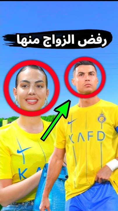 لماذا كريستيانو رونالدو رفض الزواج من جورجينا؟ رونالدو النصر ريال