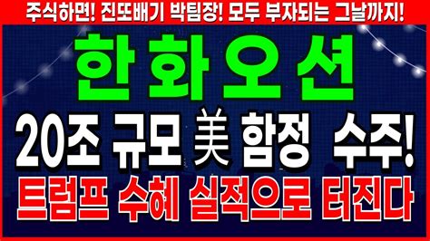 한화오션 트럼프 수혜 드디어 실적으로이어진다 한화오션 주가 전망 및 대응 Youtube