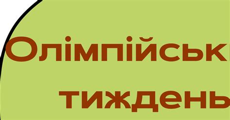 Розтяжка для оформлення Олімпійський тиждень Ілюстрації Фізичне