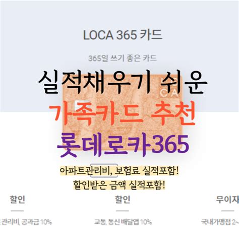 가족카드 추천 혜택 총 정리 고정비로 실적 채우고~ 할인까지 생활비 공과금 아파트관리비 보험료 네이버 블로그