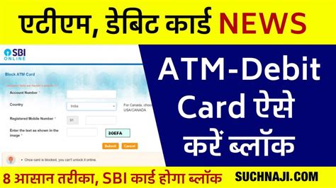 एटीएम कार्ड डेबिट कार्ड ब्लॉक कैसे करें Atm Card Debit Card Block