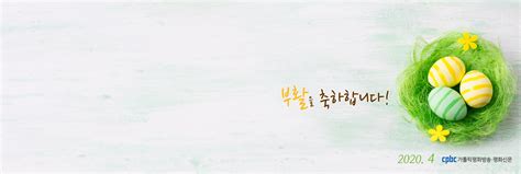 2020년 4월 배경화면 부활을 축하합니다 배경화면 Cpbc콘텐츠