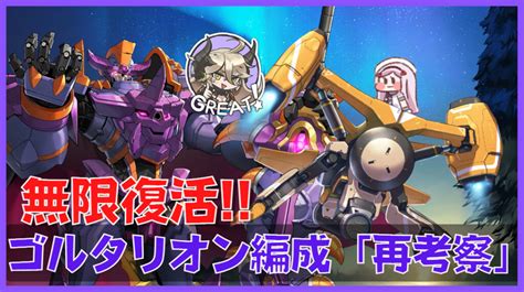 【ラスオリ】ゴルタリオン編成の「再考察」 昇級ags勢が強い！【ラストオリジン 攻略メモ】 もりしメモ