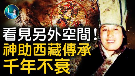 看見另外空間保存的真實歷史！小男孩 一夜變身，成無價之寶！佛家密宗 仙子現身人間，助西藏《格薩爾王》千年傳承 未解之謎 扶搖 Youtube