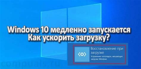 Windows 10 медленно загружается при включении как ускорить