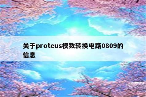 关于proteus模数转换电路0809的信息 Proteus相关 Proteus8软件 Proteus软件