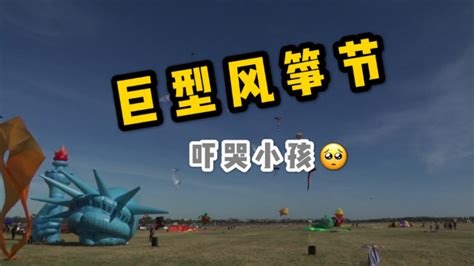 巨型风筝节！80只庞然大物天空在线斗法 小孩都吓哭了！凤凰网视频凤凰网