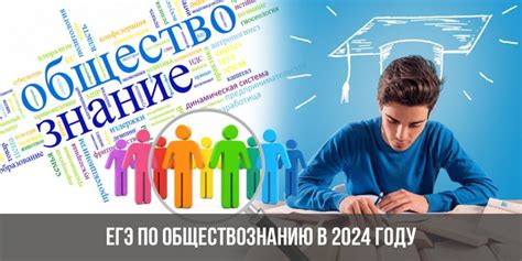 ЕГЭ по обществознанию 2024 | изменения, подготовка, дата, структура
