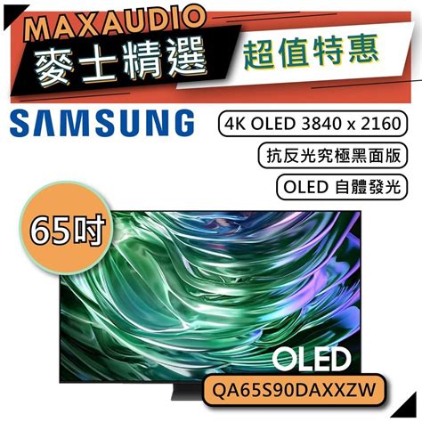 Samsung 三星 65s90d 65吋 Oled 4k 智慧電視 S90d Qa65s90daexzw 蝦皮購物