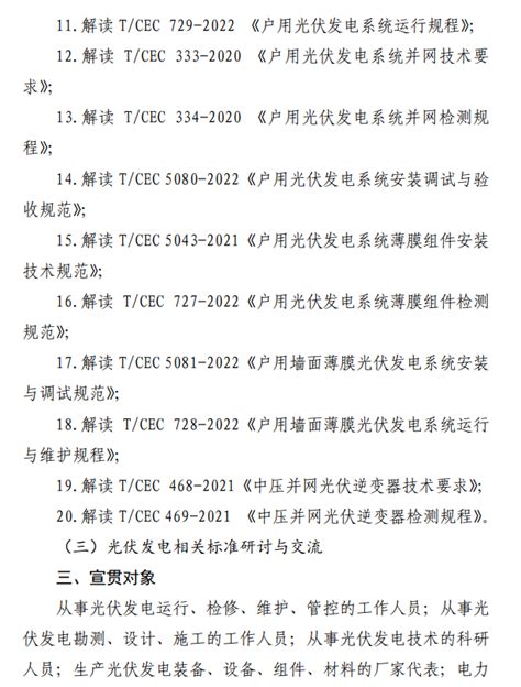 中电联举办电力行业光伏发电运行维护及相关技术要求等新标准宣贯会通知 中电联科技开发服务中心 太阳能发电网