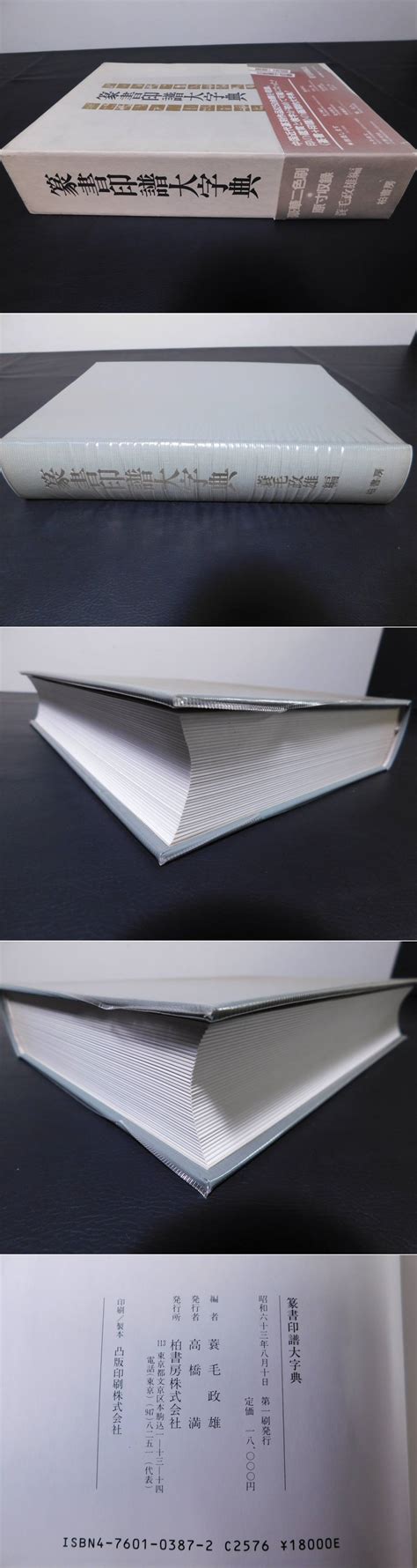「篆書印譜大字典」1冊蓑毛政雄編 光和書房 古本、中古本、古書籍の通販は「日本の古本屋」