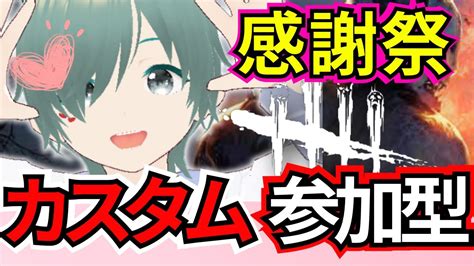 【dbd】初見歓迎！カスタム参加型 【dbd】【デドバ】【デドバイ】【deadbydaylight】寝詞つんvtuber Youtube