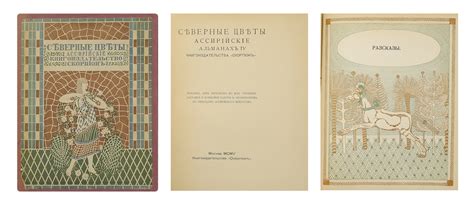 Северные цветы ассирийские. Альманах IV Книгоиздательства "Скорпион ...