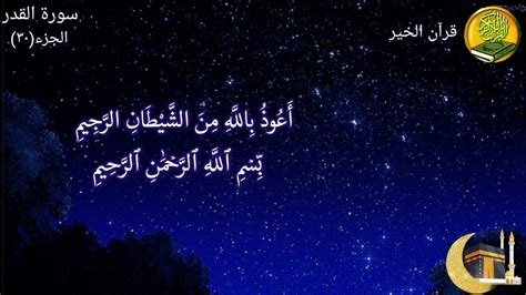 سورة القدر مكررة ٧ مرات بصوت القارئ فارس عباد